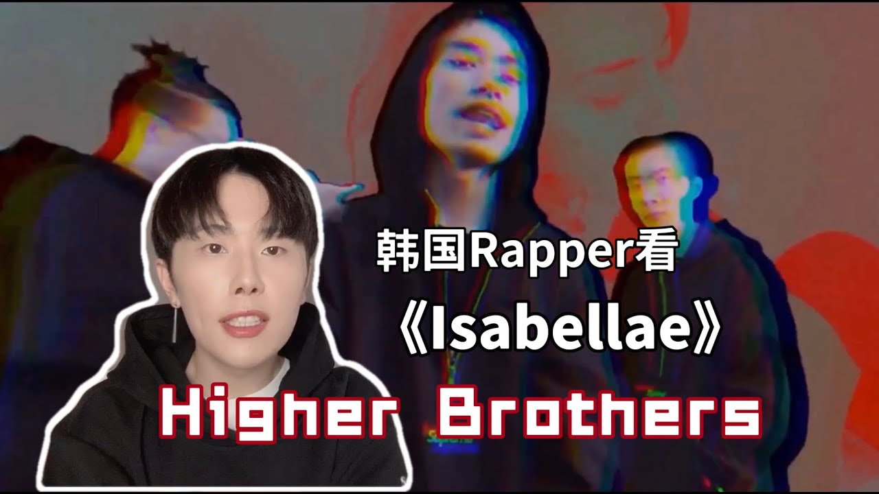 韩国rapper看《Isabellae》 Higher Brothers - YouTube