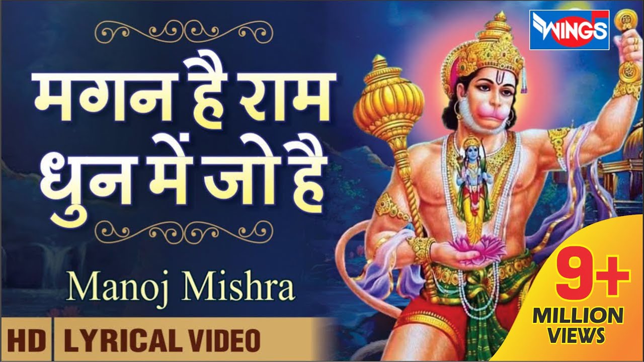 मगन में है राम धुन में जो | Magan Me Hai Ram Dhun | Hanuman Bhajan ...