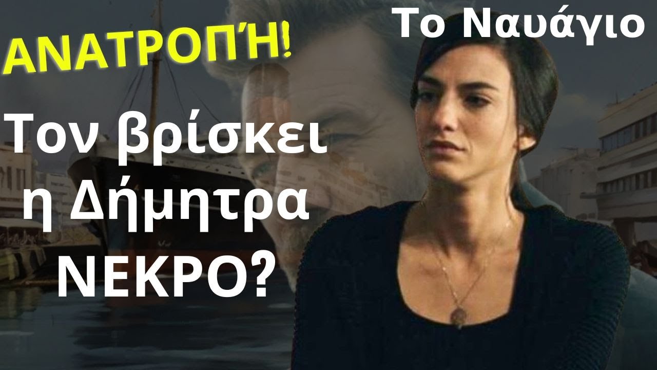Το Ναυάγιο Spoiler: Ανατροπή! Τον βρίσκει η Δήμητρα ΝΕΚΡΟ? - YouTube