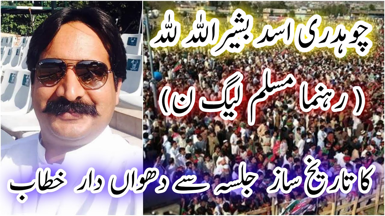 Chaudhary Asad Bashir Ullah Lilla ka Awami Jalsa Say Tareekh Saz Khitab | Lilla Town | Jhelum ...