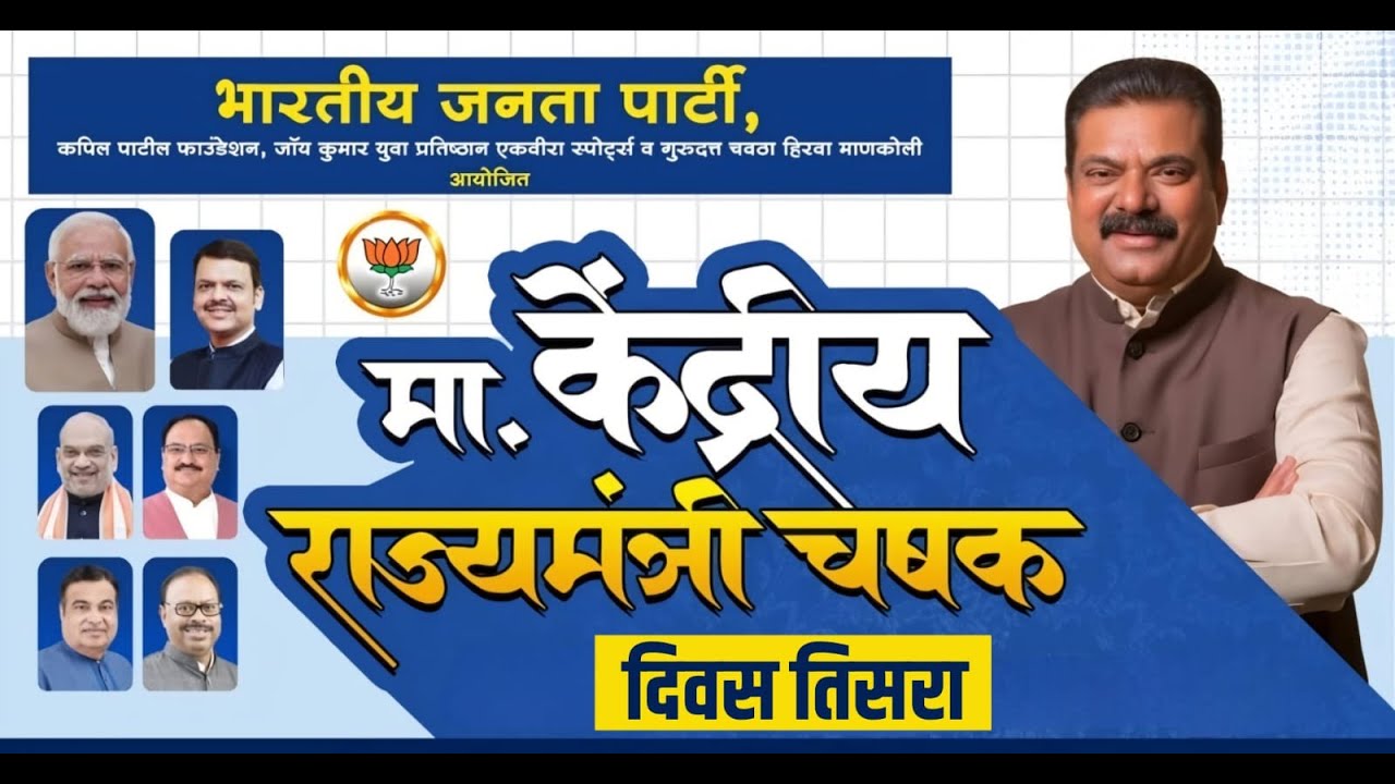 DAY 3 - KENDRIYA RAJYA MANTRI CHASHAK 2025 MANKOLI - YouTube