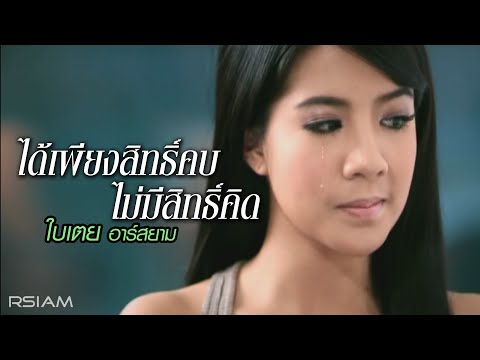 ได้เพียงสิทธิ์คบ ไม่มีสิทธิ์คิด - ใบเตย อาร์สยาม [Official MV] | Bitoey Rsiam