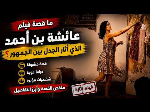 ما قصة فيلم عائشة بن أحمد الذي أثار الجدل بين الجمهور؟