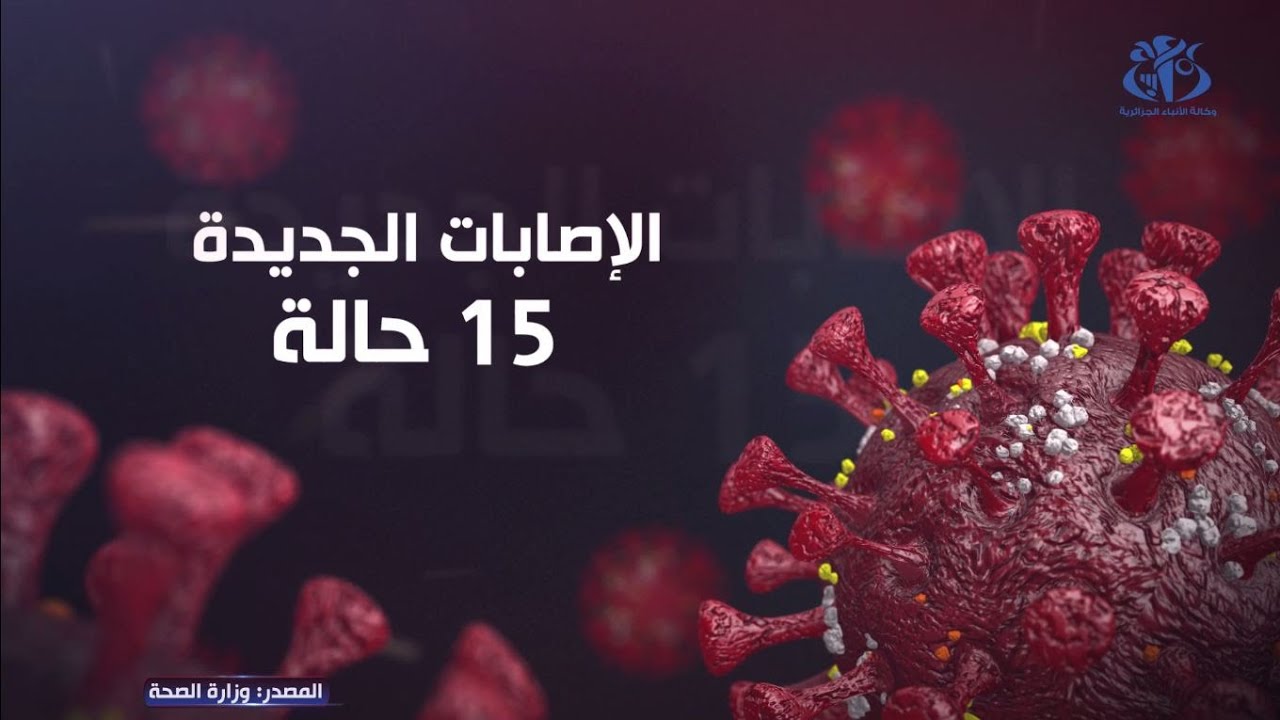 حصيلة انتشار كورونا في الجزائر 16 سبتمبر 2022 - YouTube