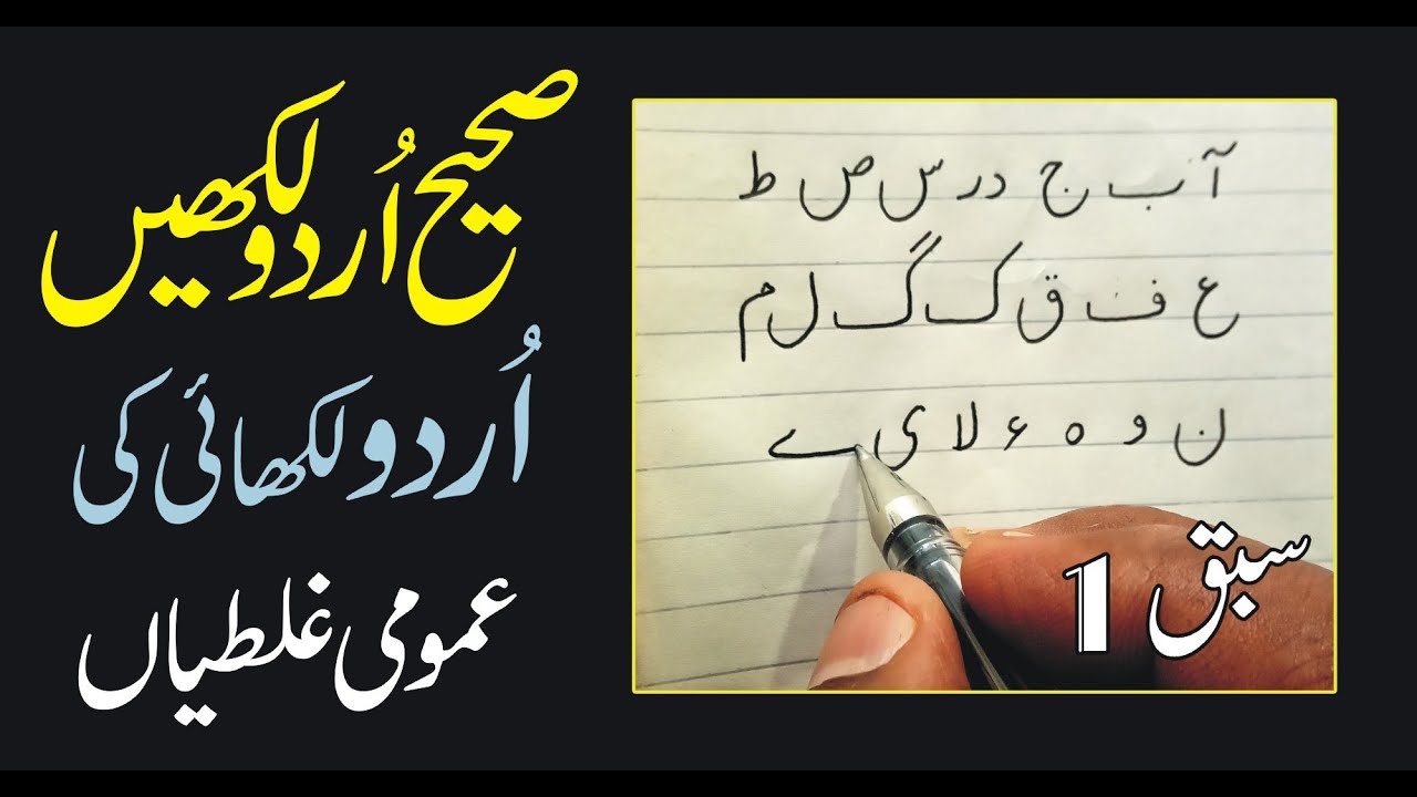 How to improve urdu handwriting for beginners | اردو لکھائی ٹھیک کرنے ...