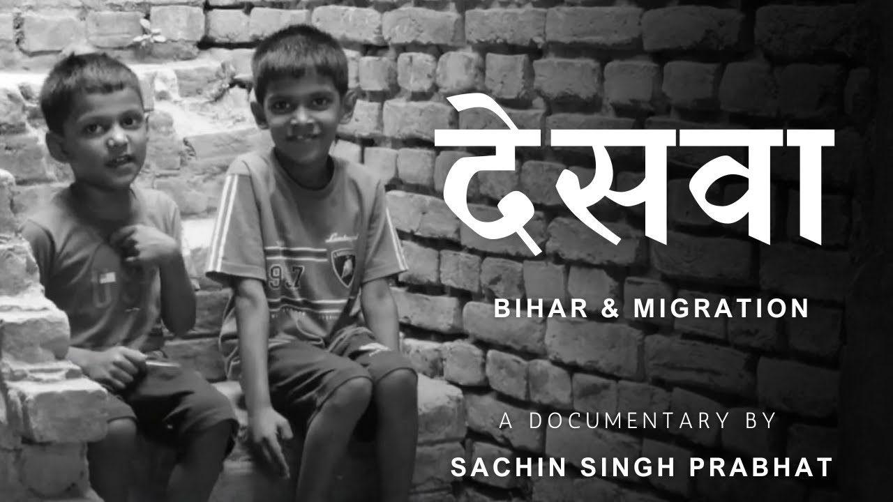 DESWA | A Documentary Film | Bihar and migration - YouTube