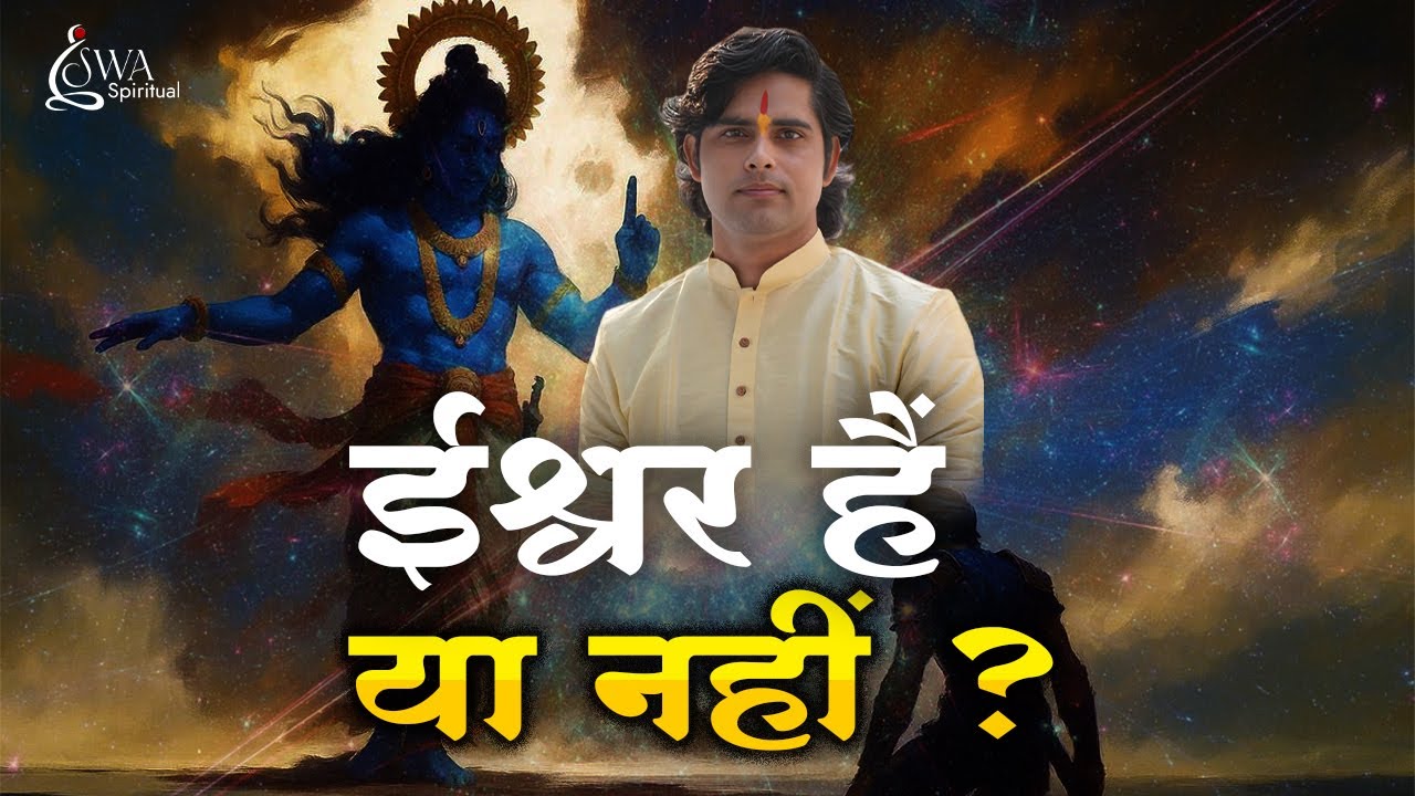 Does God Exist? || ईश्वर हैं या नहीं ? || ishwar hain ya nhin - YouTube
