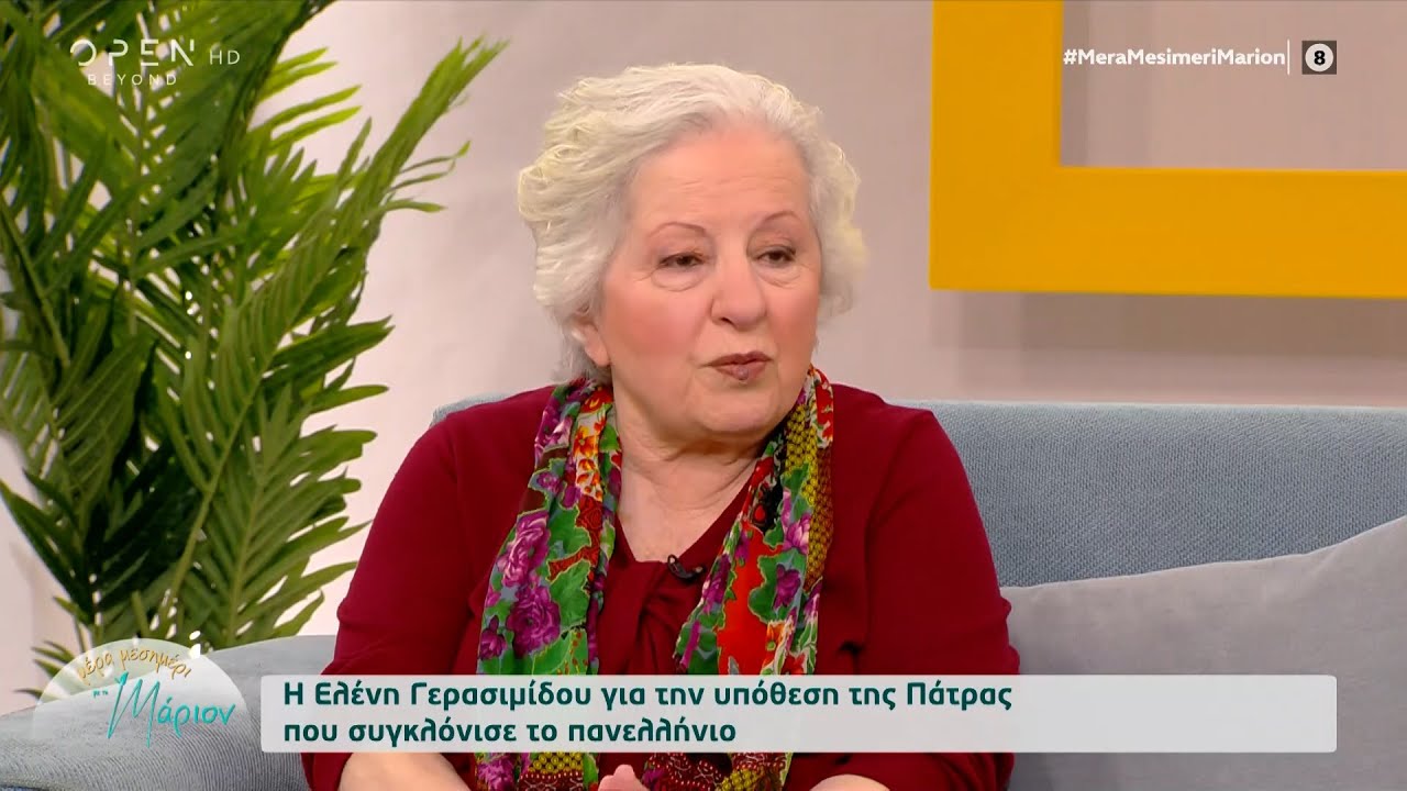 Η Ελένη Γερασιμίδου για την υπόθεση της Πάτρας | Μέρα μεσημέρι με τη ...