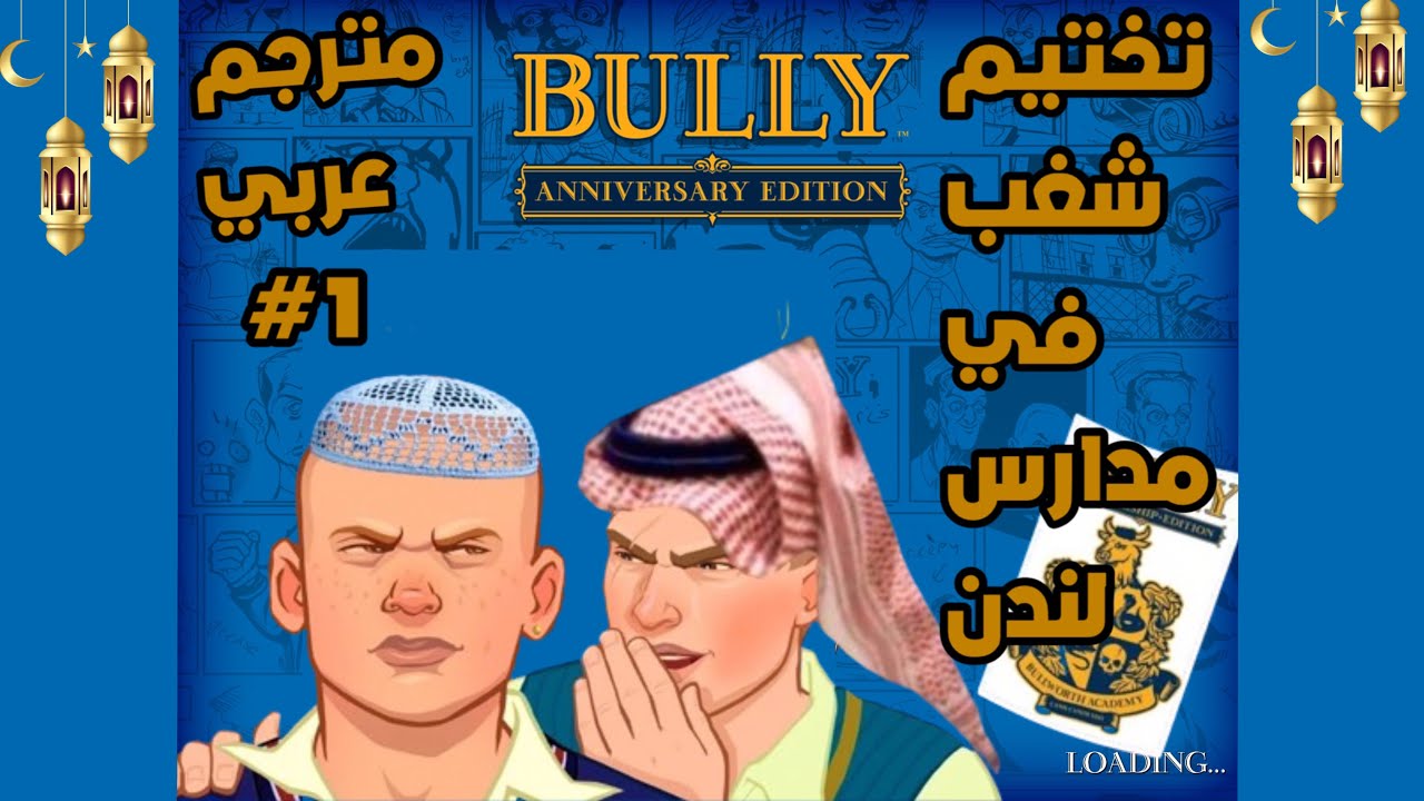 تختيم شغب مدارس لندن مترجم المدير يقول اني مشاغب Bully 1📚 Youtube
