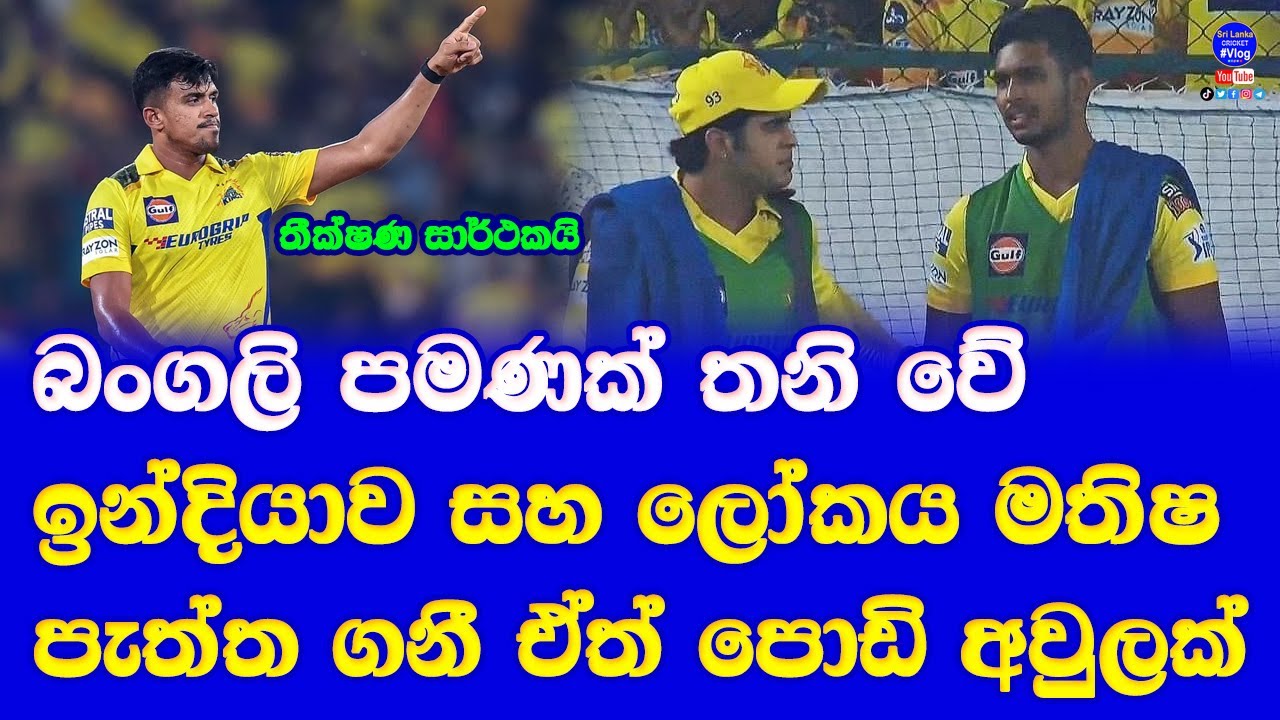 Matheesha pathirana fan poll on top| IPL 2024 maheesh theekshana played ...