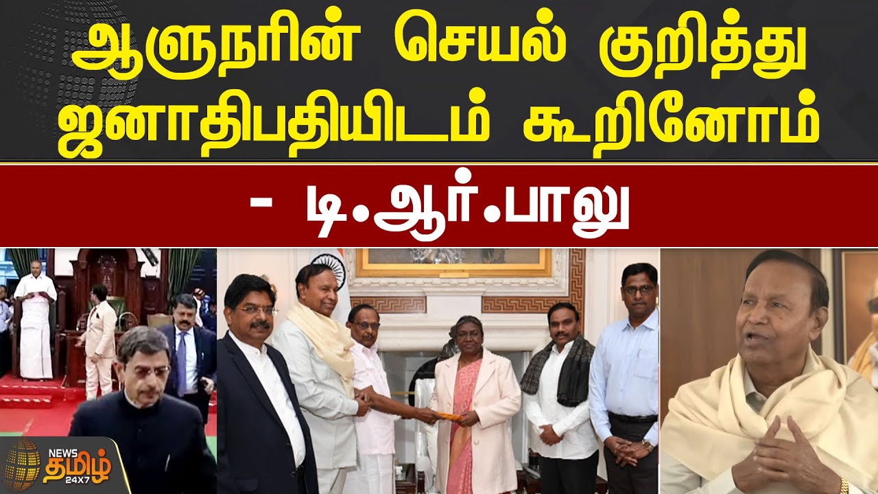 ஆளுநரின் செயல் குறித்து ஜனாதிபதியிடம் கூறினோம் - டி.ஆர்.பாலு | T R BALU ...