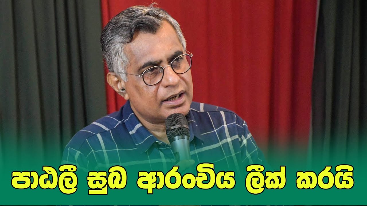 පාඨලී සුබ ආරංචිය ලීක් කරයි.. | Patali Champika Ranawaka - YouTube