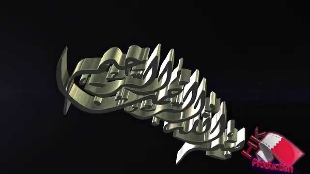 3d animation of bismillah - YouTube