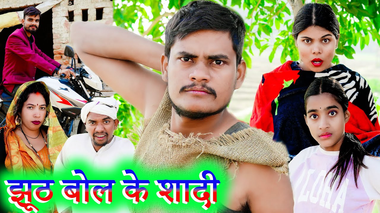 झूठ बोल के शादी !! jhooth bol ke shadi !! अवधी कॉमेडी !! sunil kewat comedy - YouTube