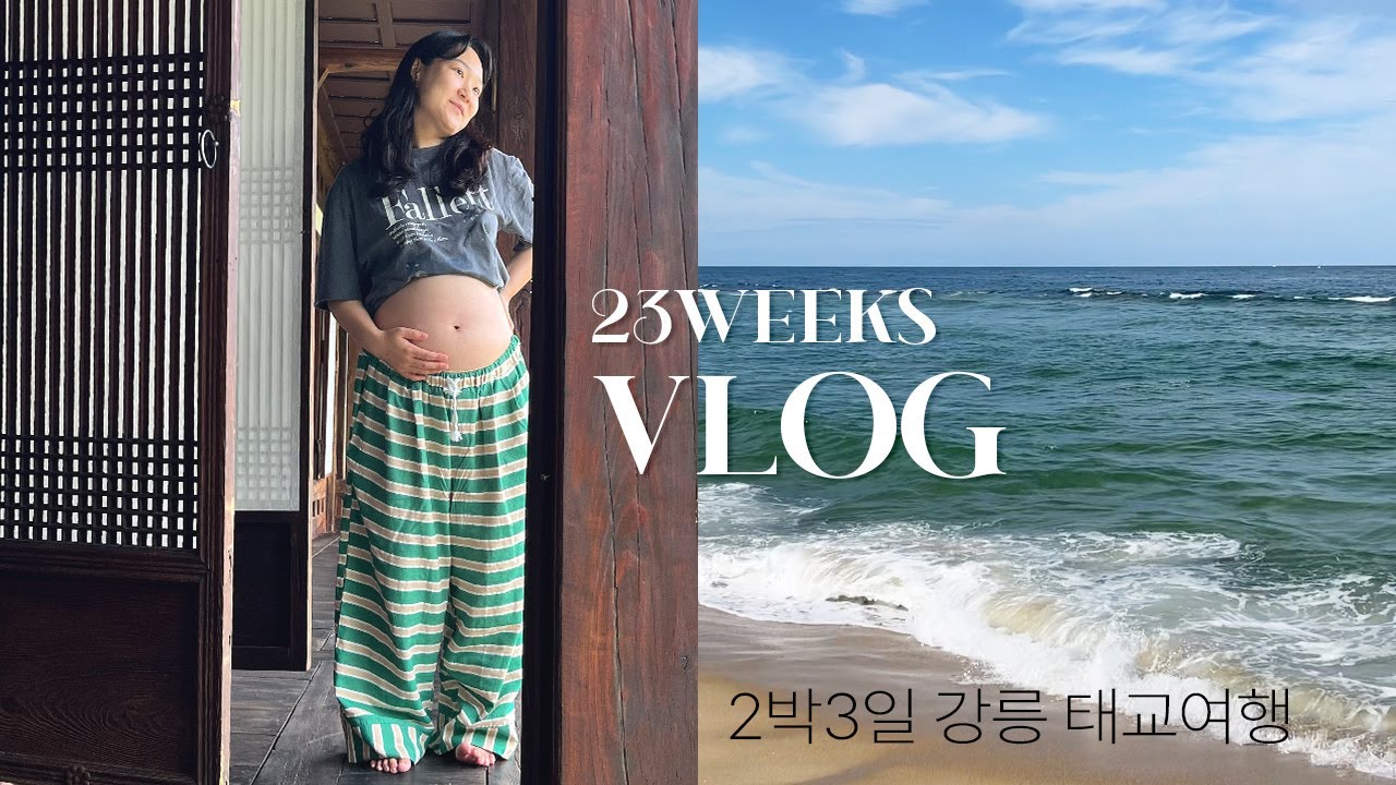 임산부 브이로그 임신 23주 강릉 태교여행 한옥펜션 하석재 스카이베이 갤러리밥스 초당옥수수커피 돌체테리아 휘낭시에 현대장칼국수 Youtube