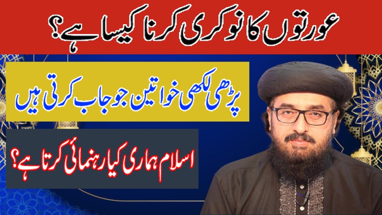 Aurton Ka Naukri Karna Kaisa Hai ? | Islam Hamari Kiya Rehnmai Kerta ...