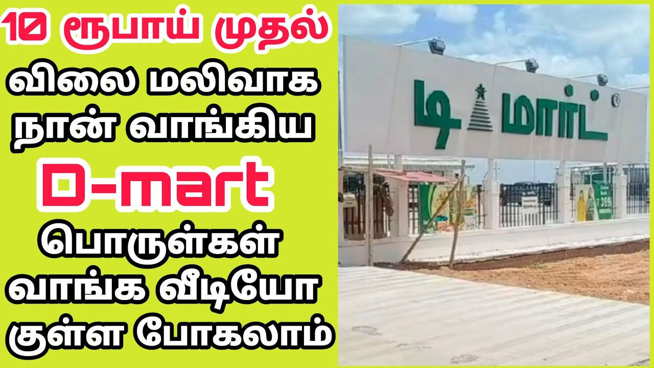 விலை குறைவாக D-mart -டில் நான் வாங்கிய பொருள்கள்/D-mart/Trichy/Rasi ...