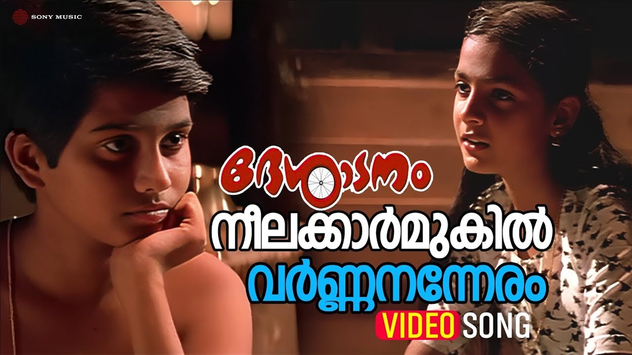 Neelakarmukil | Video Song | Desadanam | Master Kumar | Soumya Unnikrishnan | Kaithapram - YouTube
