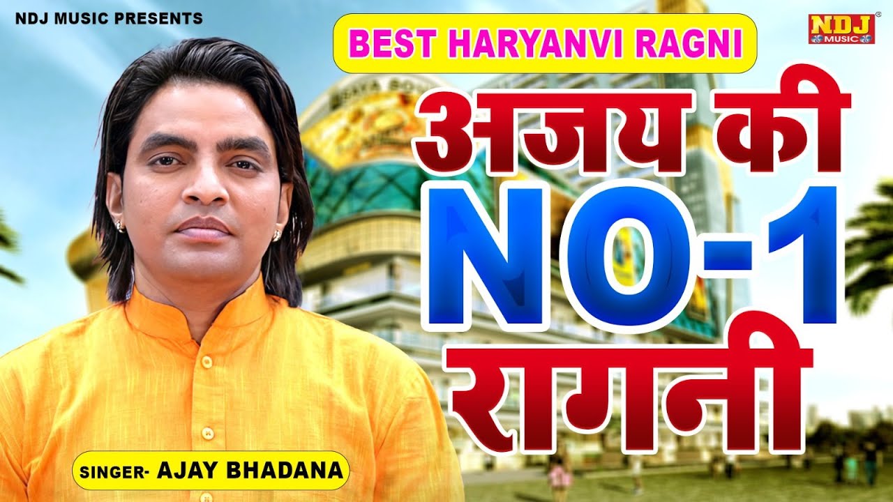 अजय की No 1 रागनी | Best Haryanvi Ragni | Top Dehati Haryanvi Ragni ...