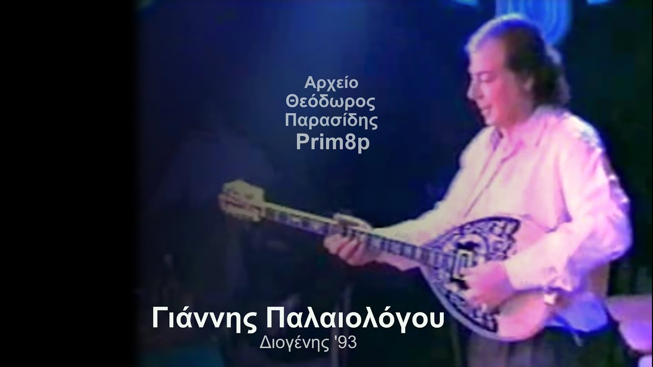 ΓΙΑΝΝΗΣ ΠΑΛΑΙΟΛΟΓΟΥ Ταξίμι (Live Διογένης '93) - YouTube