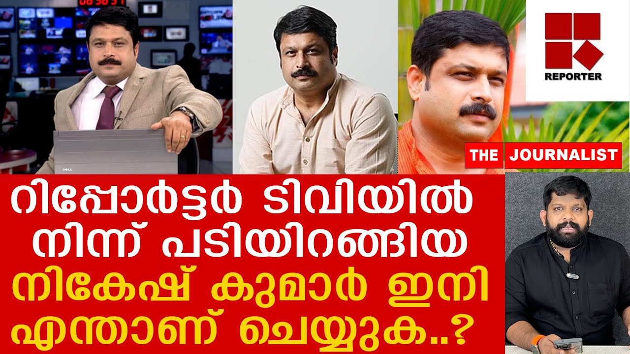 മാധ്യമപ്രവർത്തനം ഉപേക്ഷിച്ച നികേഷ്കുമാർ എങ്ങോട്ട്...? എന്തുചെയ്യും ...