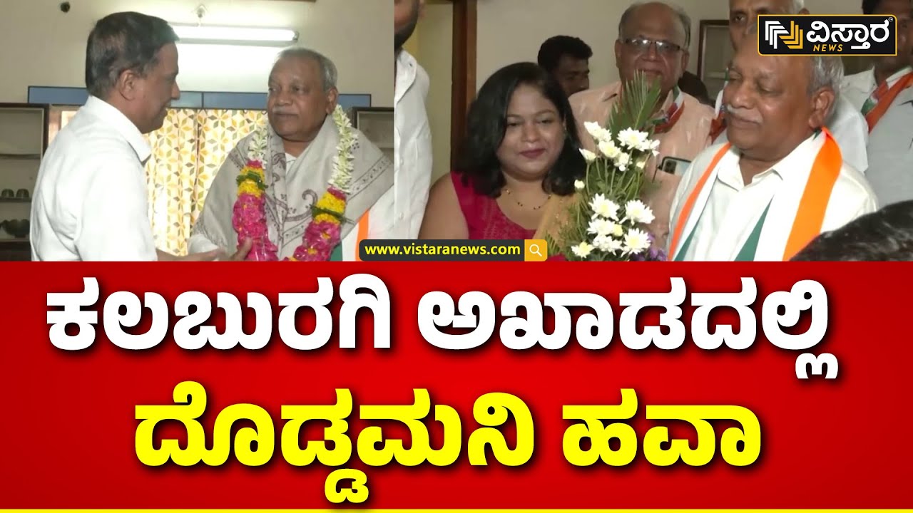 Radhakrishna Doddamani Election Campaign | ರಂಗೇರಿದ ಕಲಬುರಗಿ ಲೋಲಸಭಾ ...