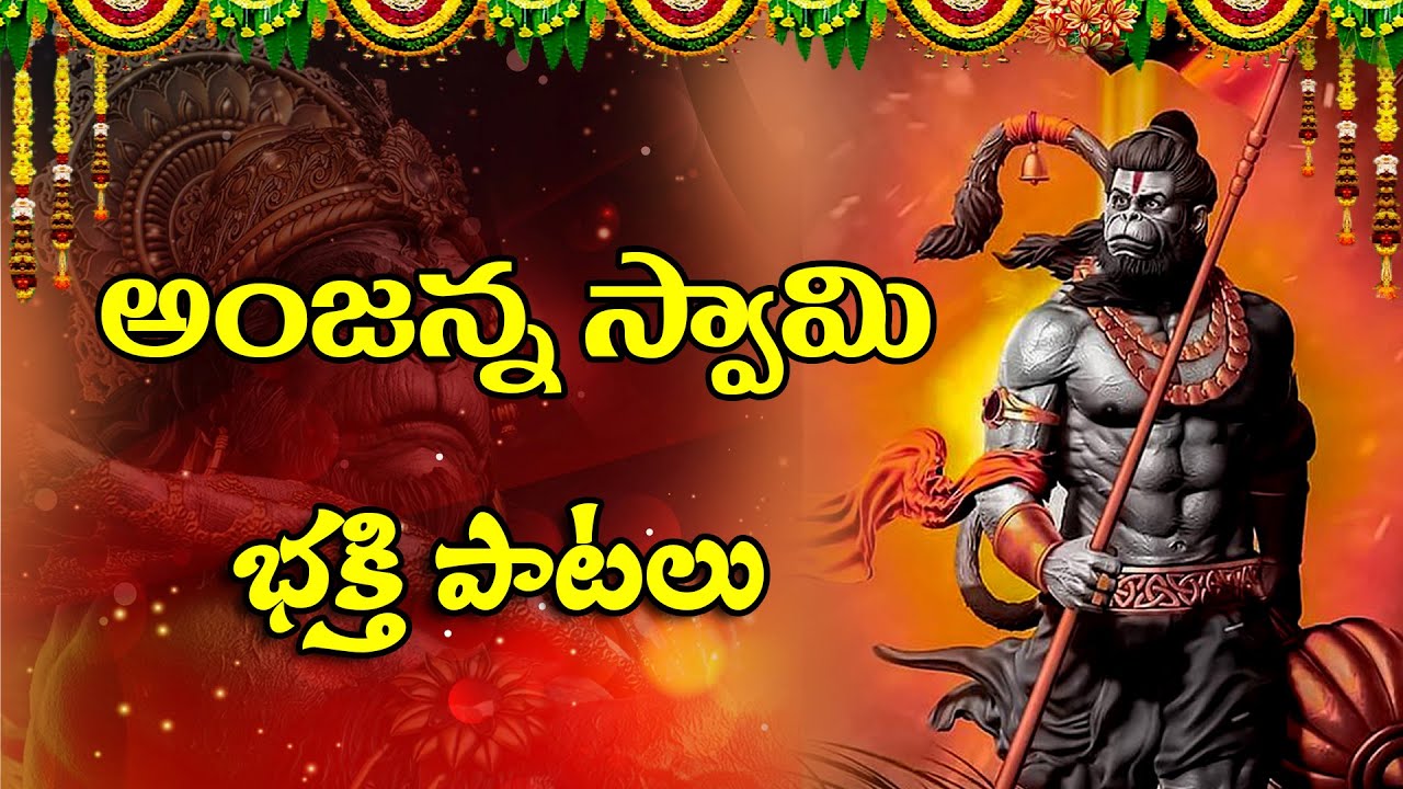 ఆంజనేయ స్వామి భక్తి పాటలు - హనుమాన్ సాంగ్స్ - HANUMAN SONGS - ANJANNA ...