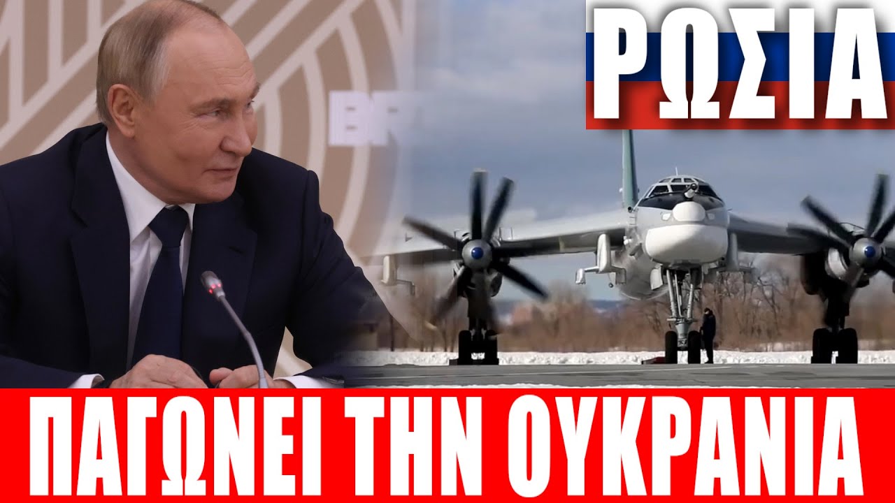 ΡΩΣΙΑ | Ο Πούτιν "παγώνει" την Ουκρανία... - (20.10.2024)[Eng subs ...