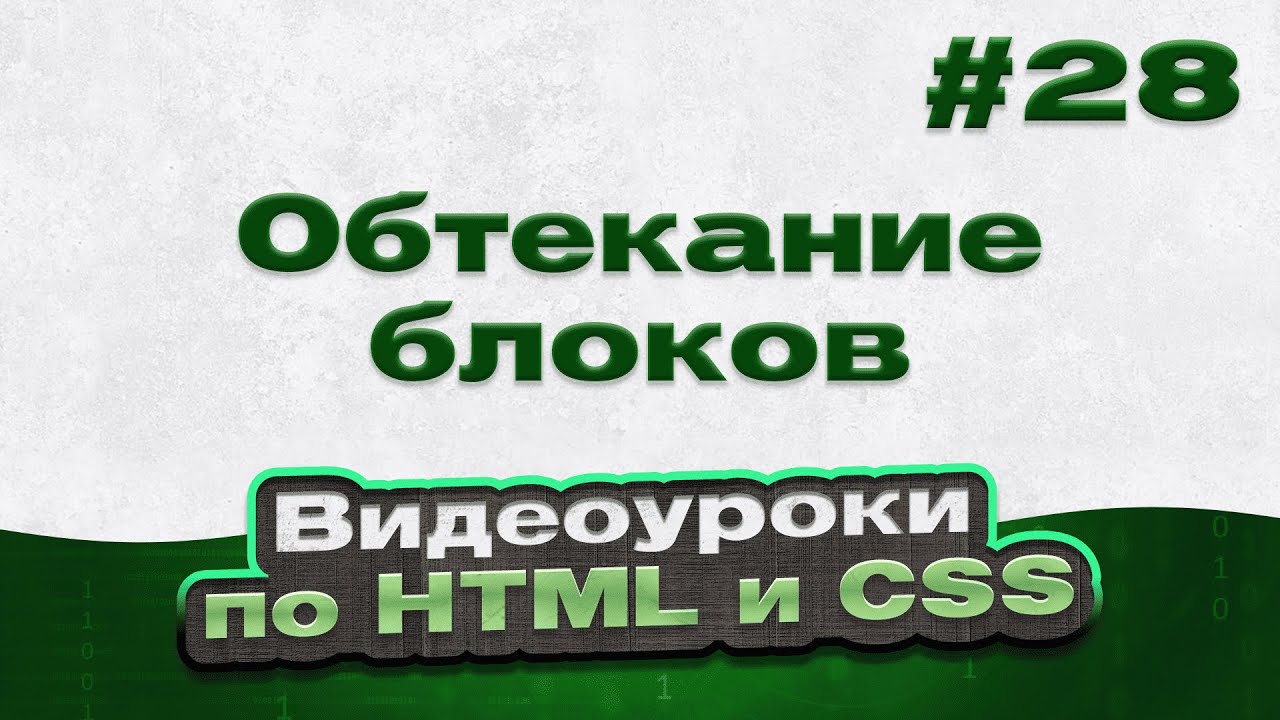 Обтекание блоков 28 Видеоуроки по Html и Css Youtube