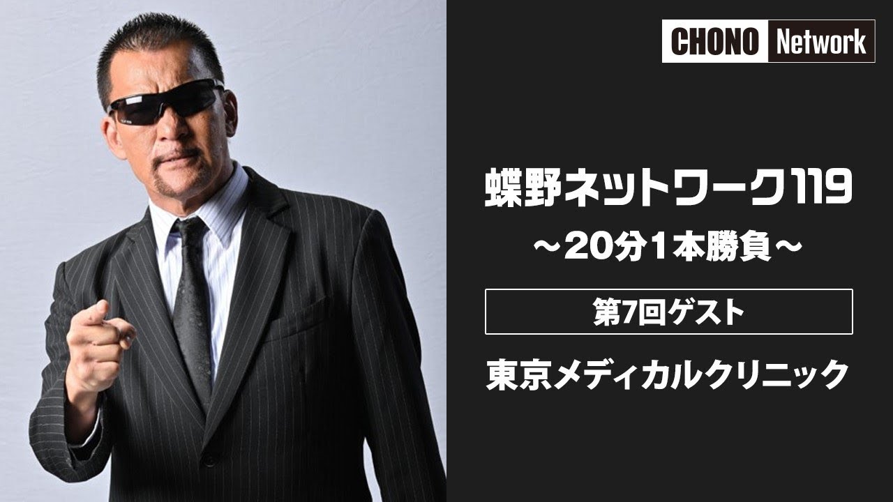 【蝶野正洋 蝶野ネットワーク119】東京メディカルクリニック20分1本勝負 Youtube