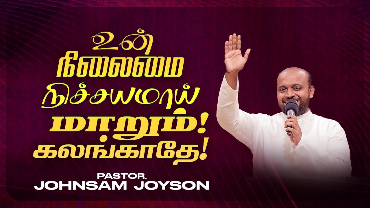 உன் நிலைமை நிச்சயமாய் மாறும் ! கலங்காதே ! | Ps. JOHNSAM JOYSON ...