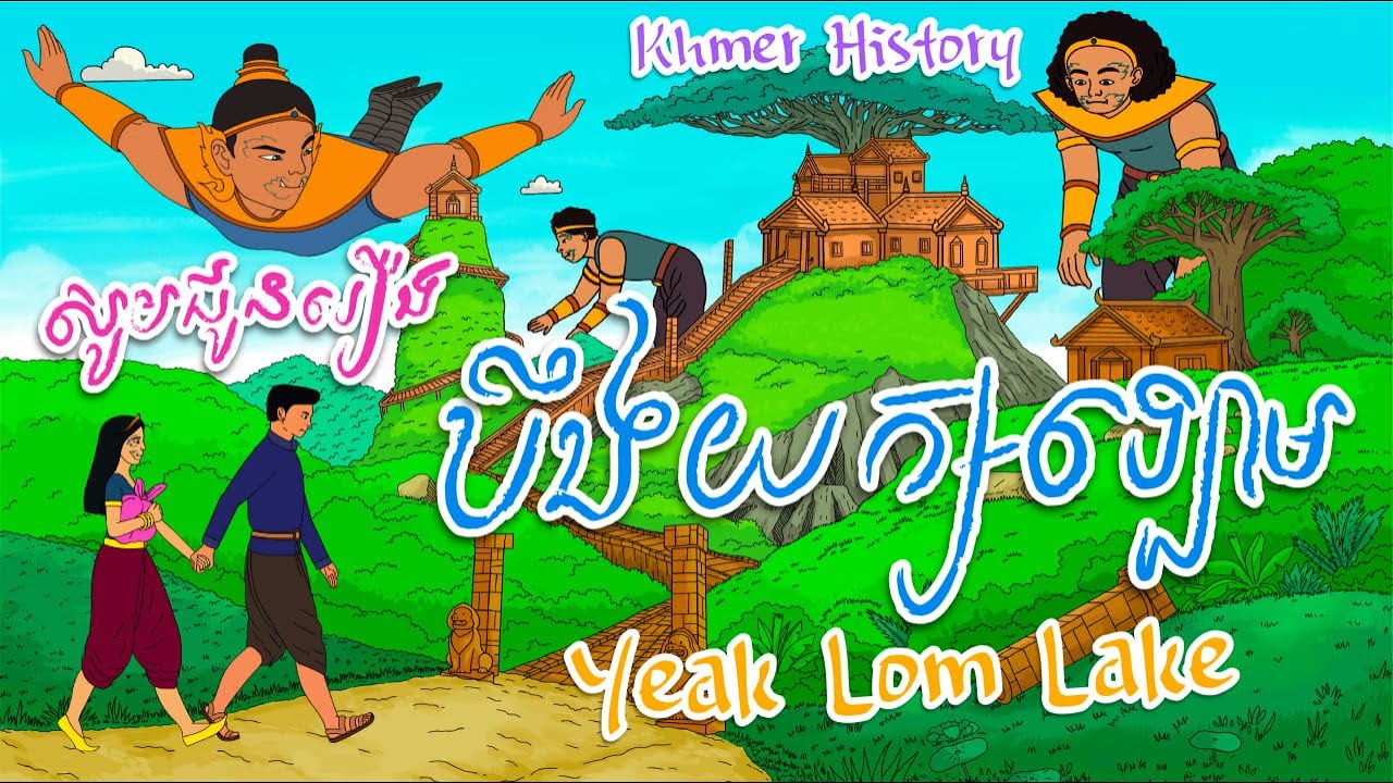 រឿងបឹងយក្សឡោម Yeak Laom Lake - Khmer Folklore - YouTube