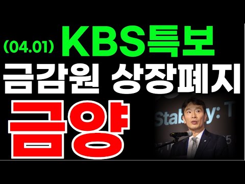 2차전지,금양 KBS특보! 금감원 상장폐지 발표 박순혁-이복현 눈물의 시위 #금양 #금양주가전망 #금양주가 #금양주식 #금양실적 #금양대응전략 - YouTube