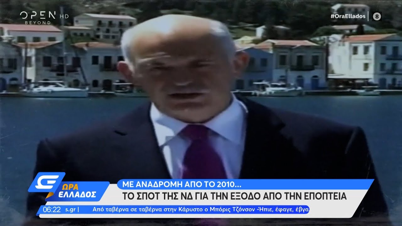 To σποτ της ΝΔ για την έξοδο από την εποπτεία | Ώρα Ελλάδος 21/08/2022 ...