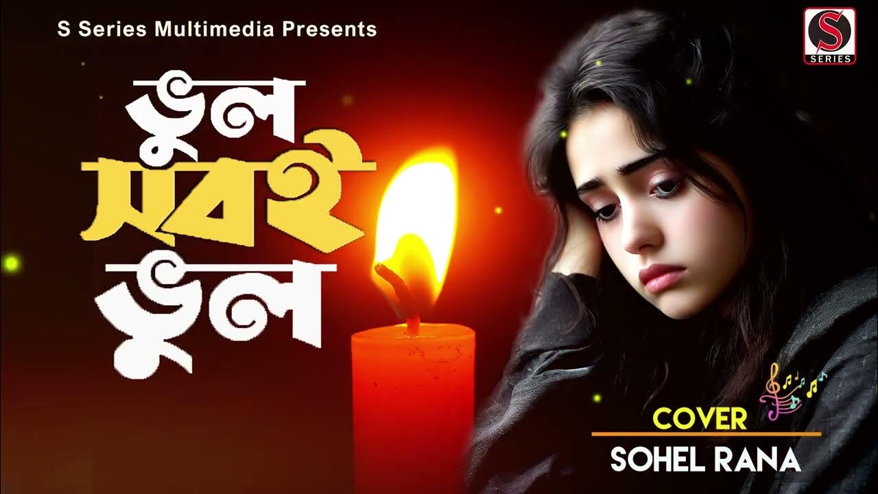 Lyrical : Jiboner Naam Jodi Rakha Hoy Bhul | Cover | Sohel Rana | Kumar Sanu | S Series ...