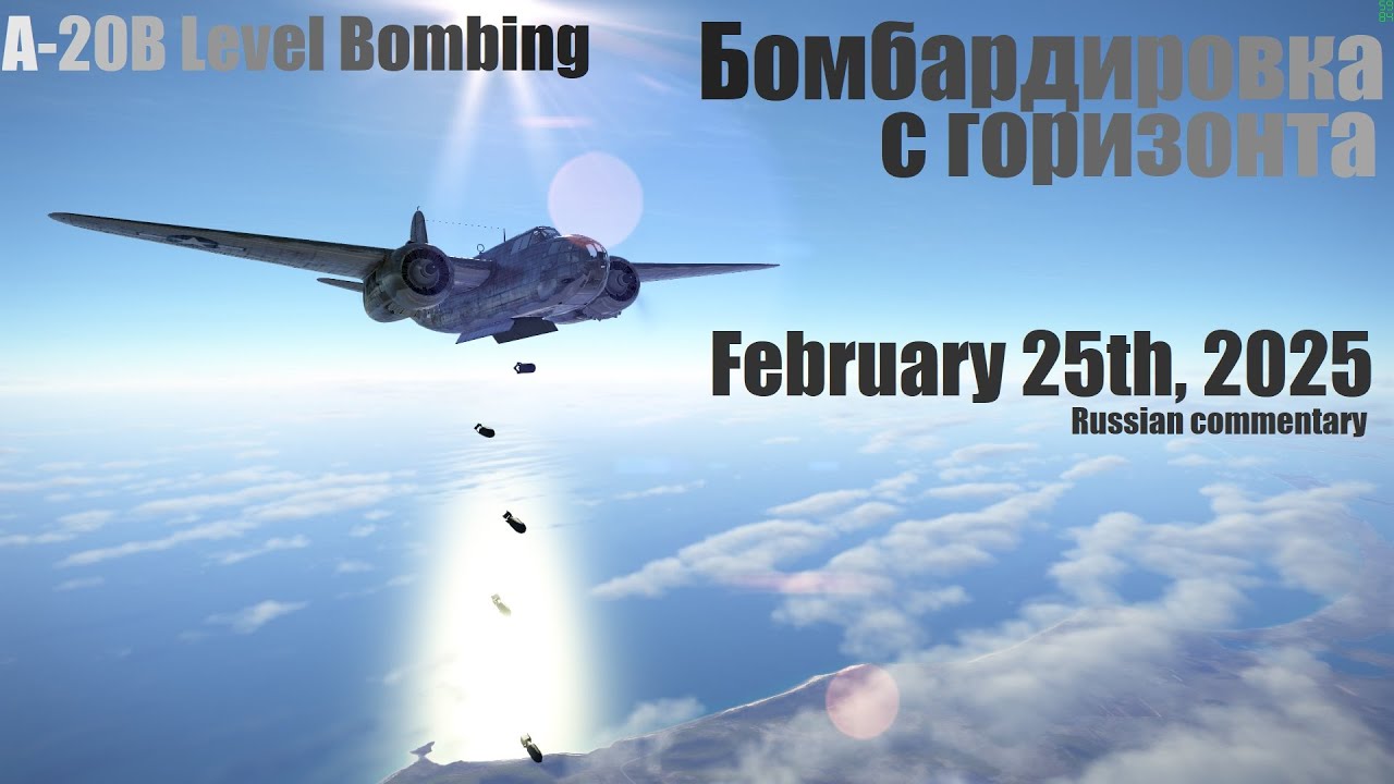Il-2 GB A-20B Level Bombing, February 25th, 2025/ Бомбардировка с горизонта - YouTube