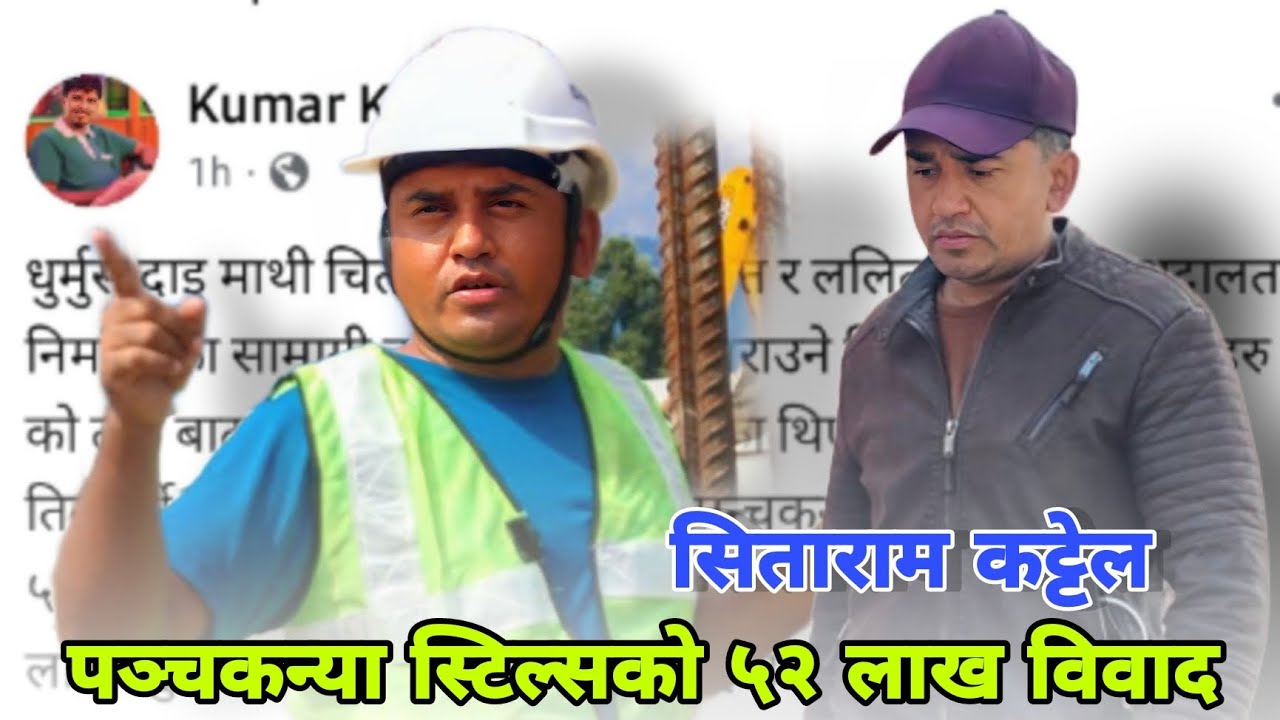 पञ्चकन्या स्टिल्सको ५२ लाख विवाद | Sitaram Kattel, Dhurmus | Chitwan ...