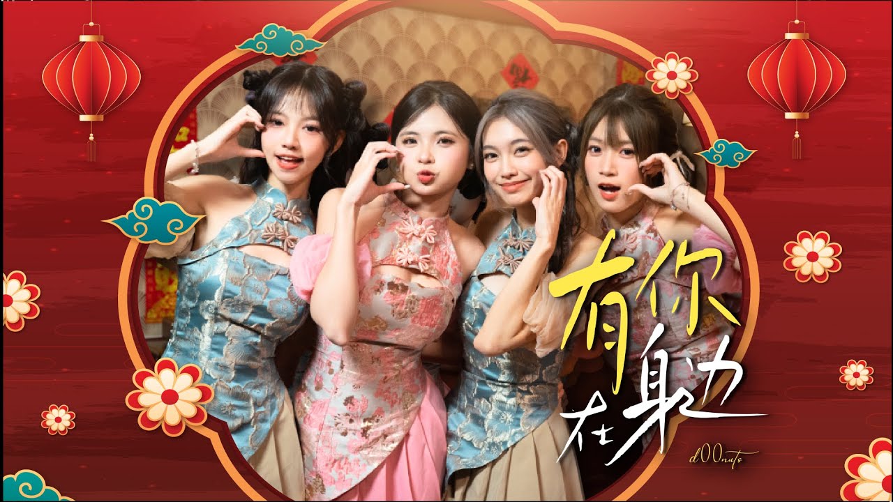 d00nuts【有你在身边】Official Music Video｜2025 蛇年新年歌 - YouTube Music
