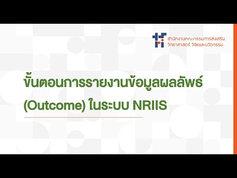 การรายงานข้อมูลผลลัพธ์ (Outcome) ในระบบ NRIIS
