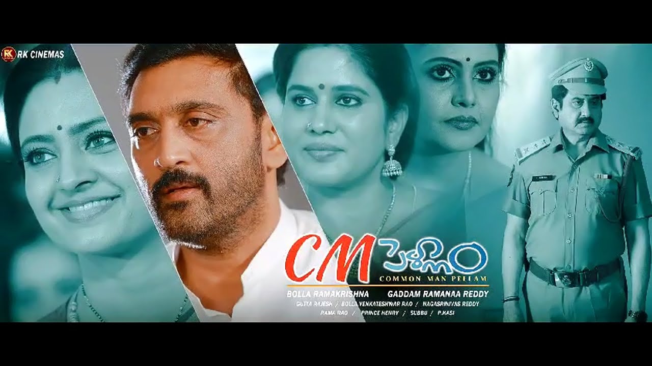 CM Pellam Theaterical Trailer | Actor Ajay | Indraja | Gaddam Ramana ...