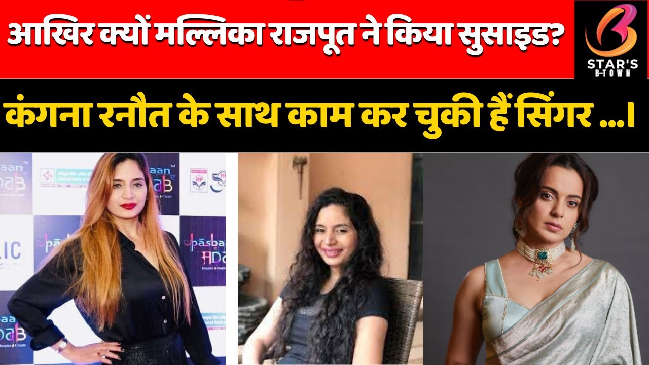 Mallika Rajput Ne आखिर क्यों किया सुसाइड? | Kangana Ranaut के साथ काम ...