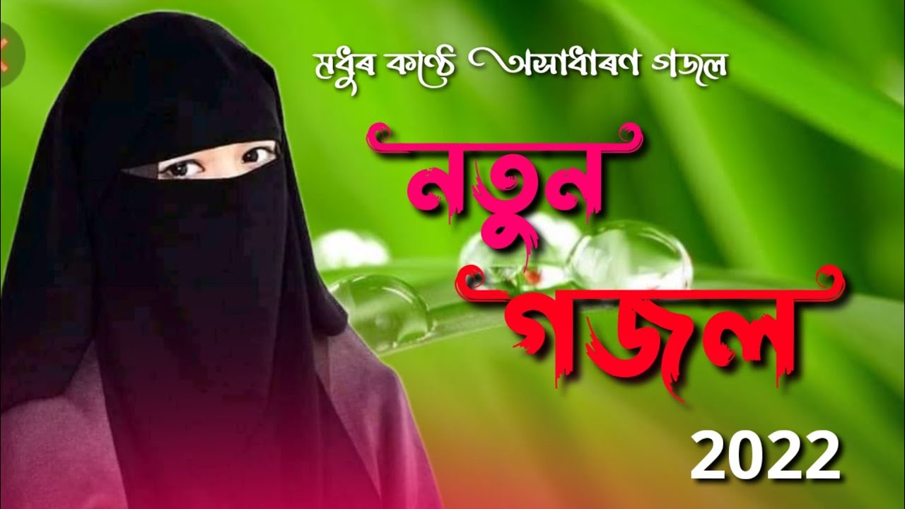 bangla gojol new bangla gojol bangla new gojol new bangla gojol very ...