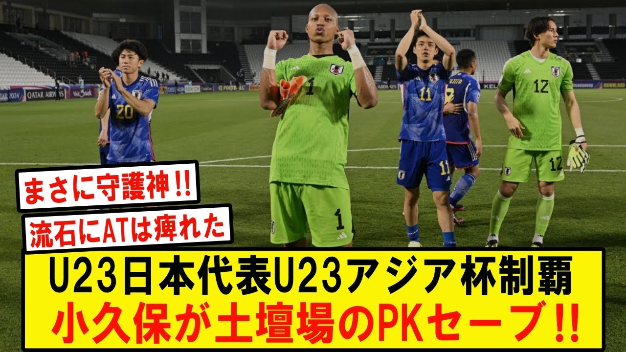 U23日本代表はU23アジア杯決勝でウズベキスタンを1−0で破って優勝。後半ATまで0−0の攻防は最後の最後にPKセーブというドラマを用意wwwwwwwww - YouTube