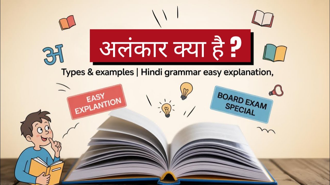 अलंकार | Alankar in Hindi Grammar | 1 Minute में समझो सभी Alankar आसान ...