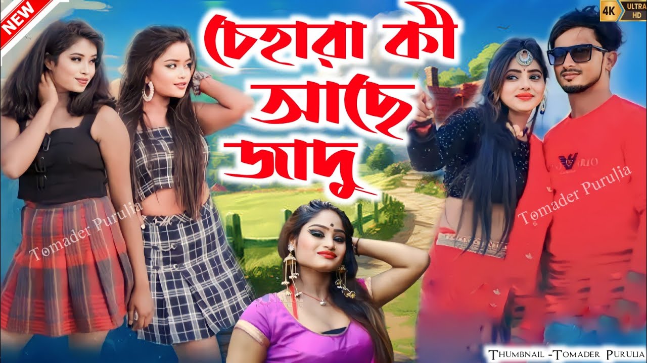 New Purulia Romantic Video Song || চেহারা কী আছে জাদু || Purulia Song ...