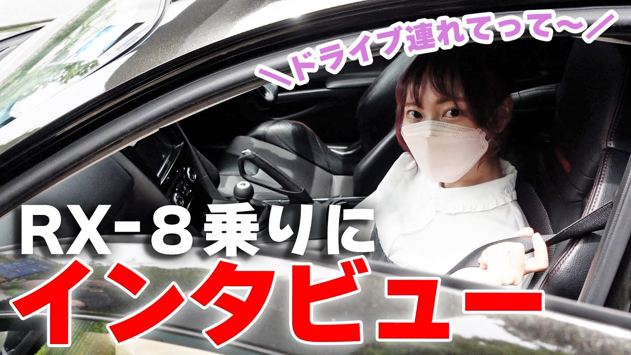 【本音】RX-8を買って良かったこと・悪かったことを正直に聞いてみた - YouTube