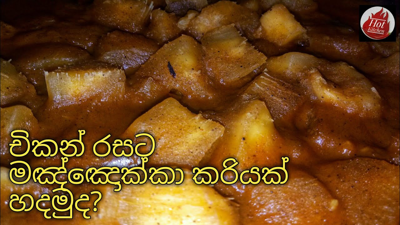 චිකන් වගේ රසට මඤ්ඤොක්කා හදමු/manchokka/Cassava curry/manyokka curry ...