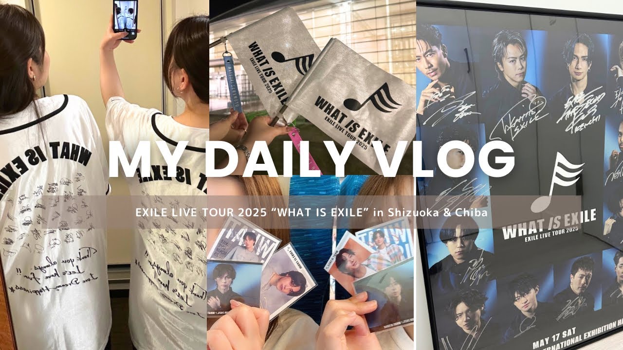 【LIVE vlog】"WHAT IS EXILE" 静岡2days & 幕張｜久々の遠征vlog｜推しが最高すぎた話｜幕張で奇跡が起きました｜EXILE｜FANTASTICS ...