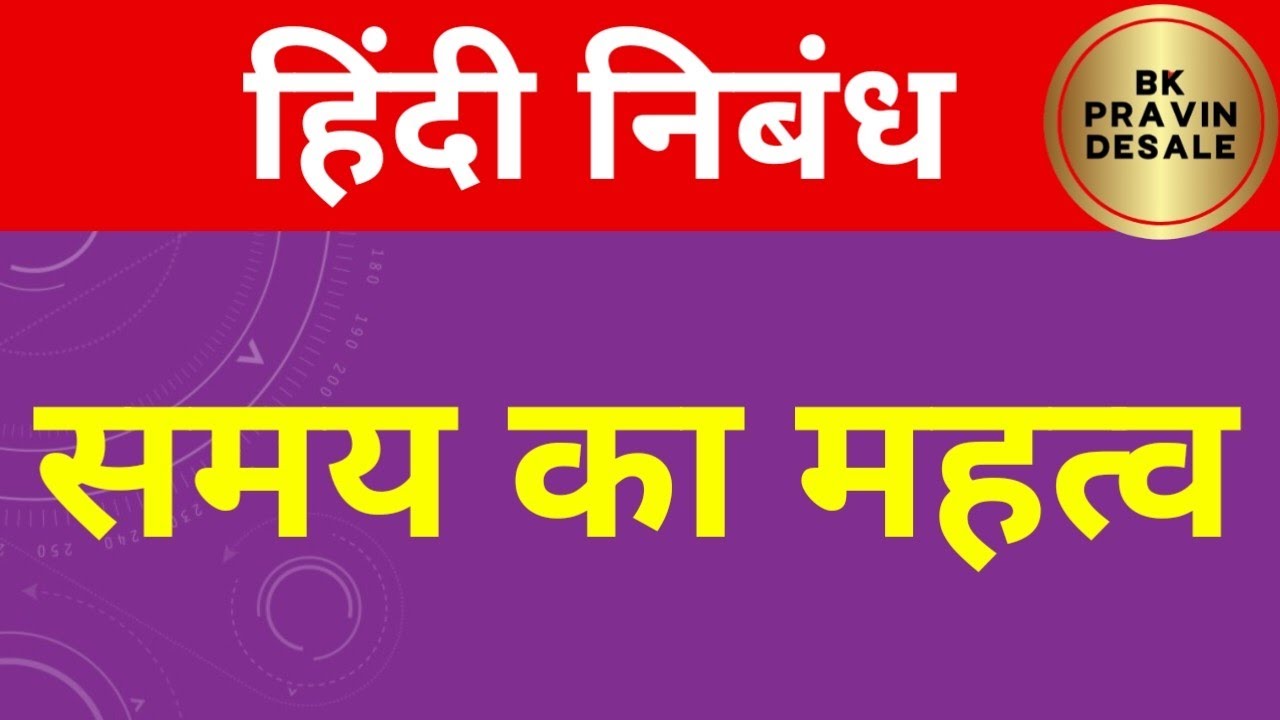 समय का महत्त्व हिंदी निबंध | samay ka mahatva hindi nibandh - YouTube