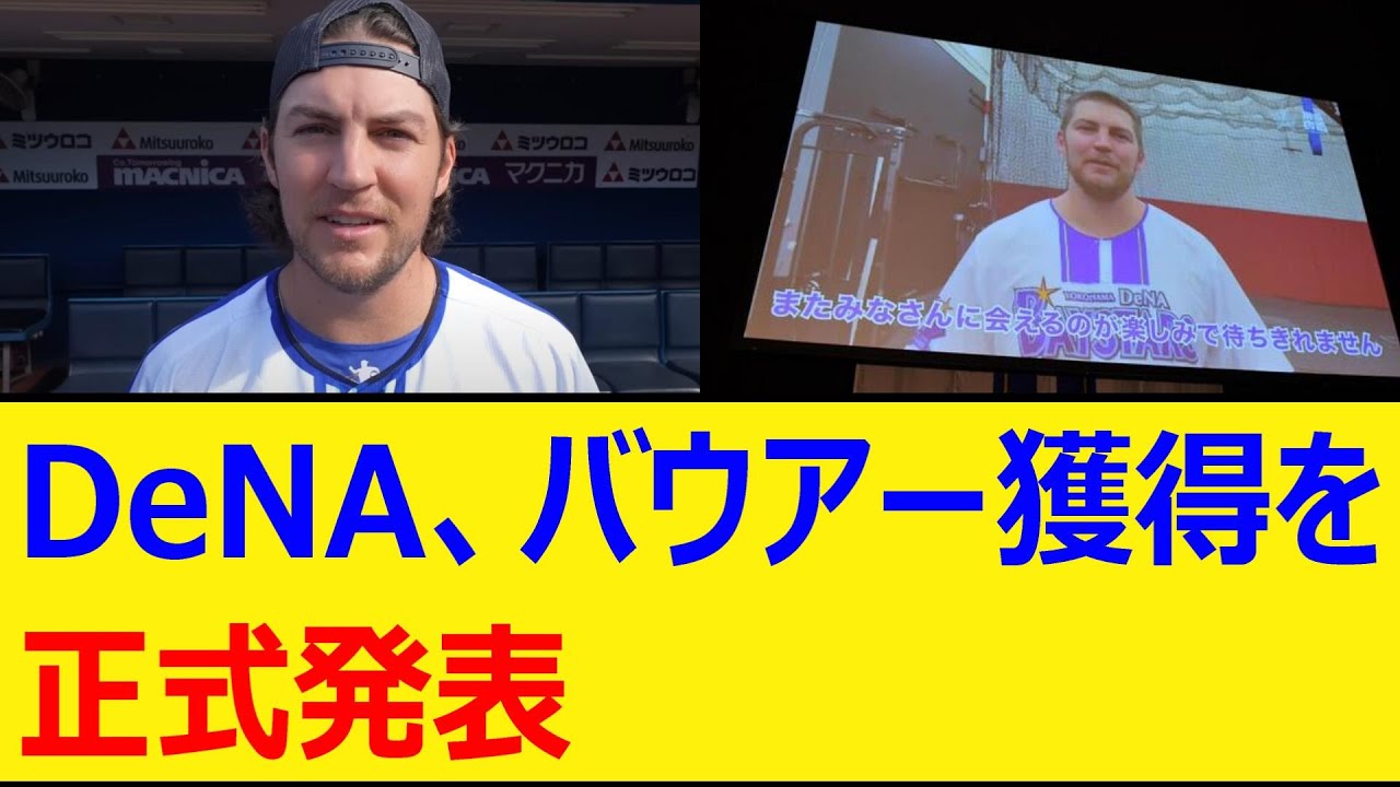 DeNA、バウアー獲得を正式発表【プロ野球、なんj、なんg反応】【野球、2ch、5chまとめ】【横浜DeNAベイスターズ、助っ人、MLB、メジャー、大リーグ、新外国人】 - YouTube